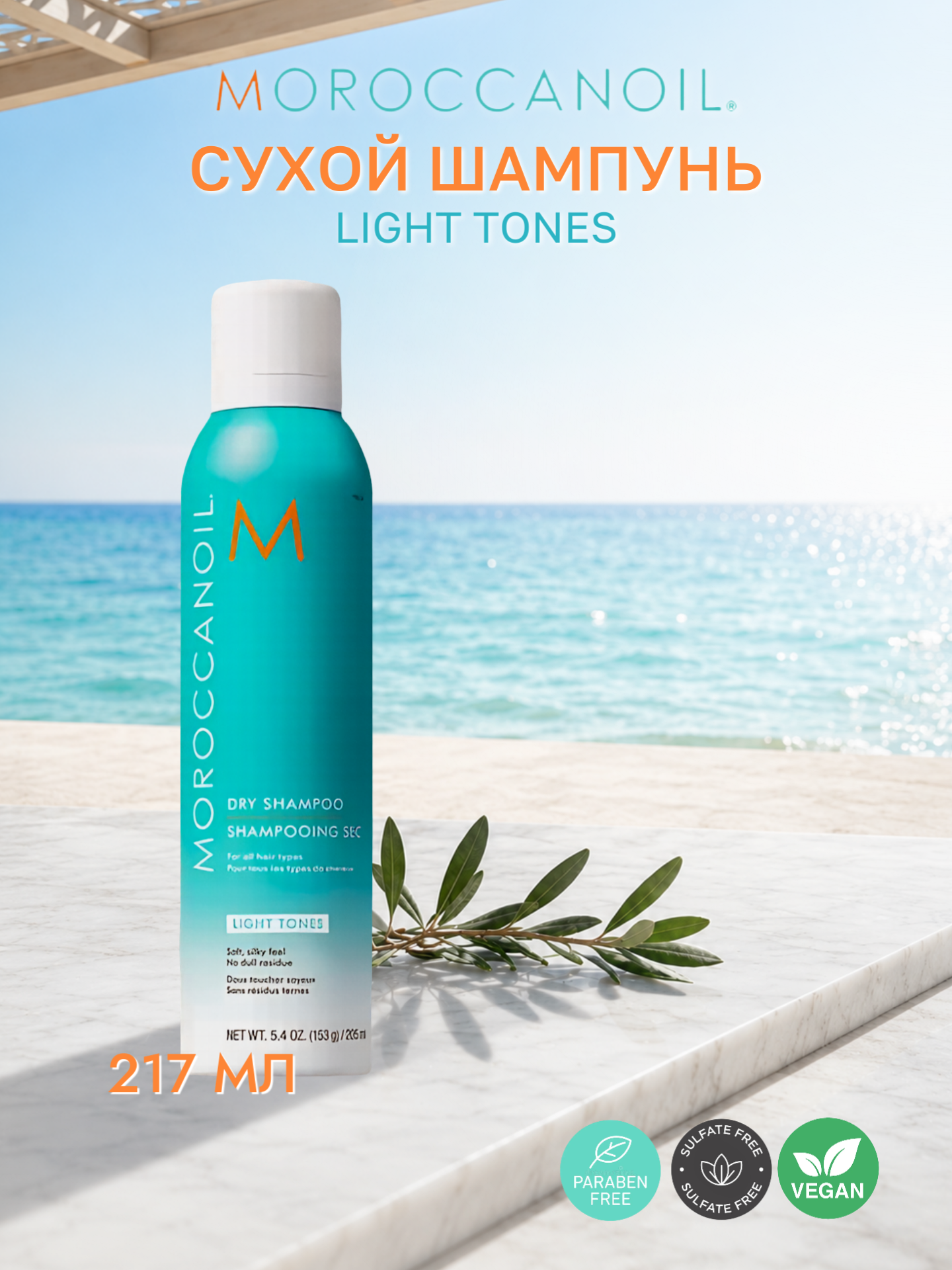 Сухой шампунь для светлых волос Moroccanoil Dry Shampoo Light tones, 217 мл