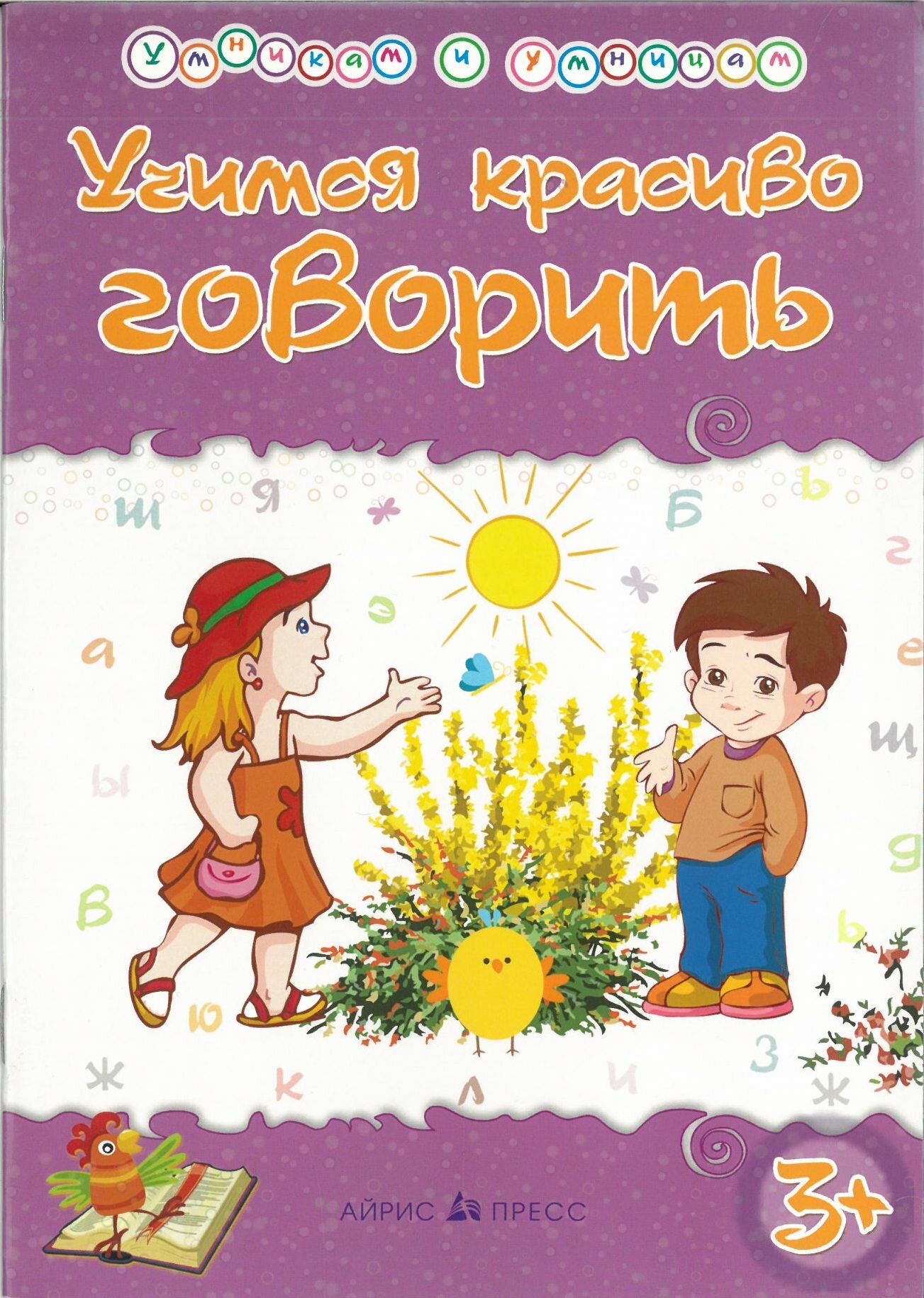 Учимся красиво говорить. Сборник развивающих заданий. Пособие для детей дошкольного возраста./Харченко Т. А.
