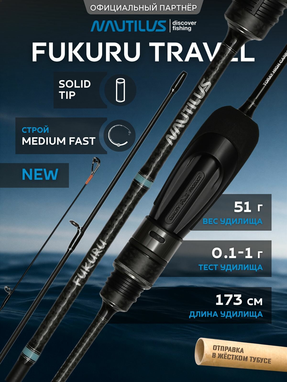 Спиннинг Nautilus Fukuru Travel NFM-574XUL 174см 0.1-1гр NEW