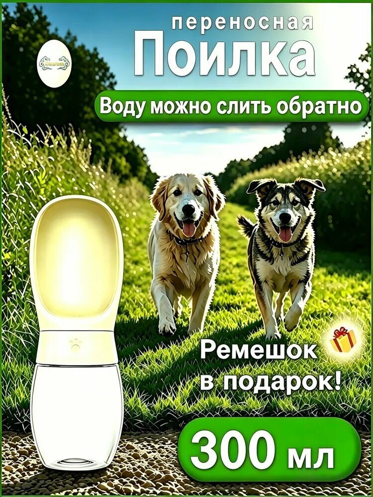 Поилка для собак прогулочная 300 мл, с силиконовым уплотнением, не протекает, поилка для собак дорожная
