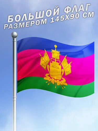 Флаг Краснодарского края / Кубань большого размера