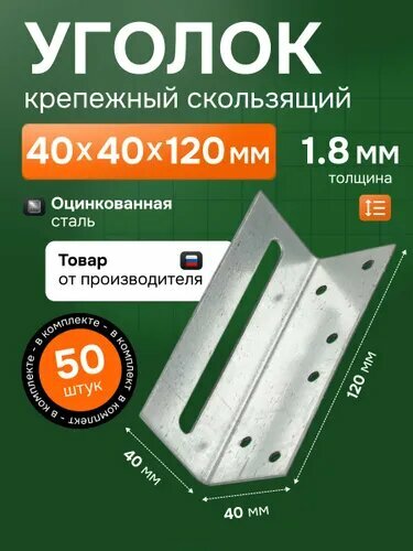Уголок скользящий KUC 40х40х120мм (50шт) / Крепление для стропил 40х40х120 мм