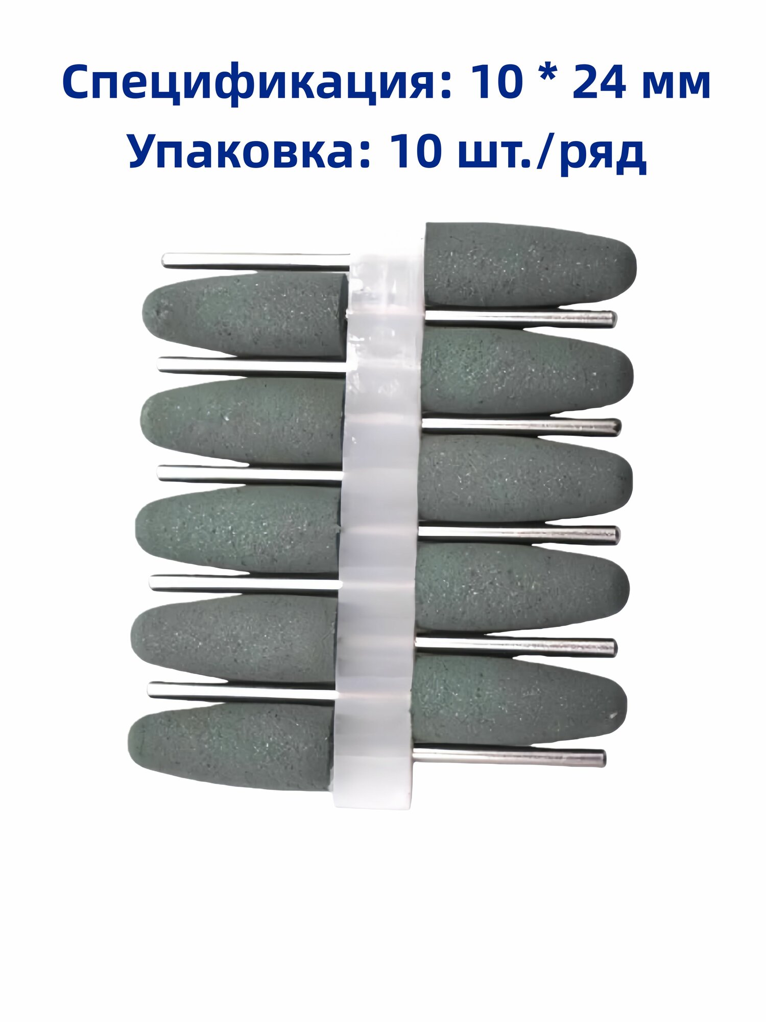 Полир зуботехнический , полировальная насадка силиконовая , хвостовик -2,35 мм10 штук в упаковке для зуботехнической лаборатории полировка силиконовыми насадками 2.35 мм 10 шт