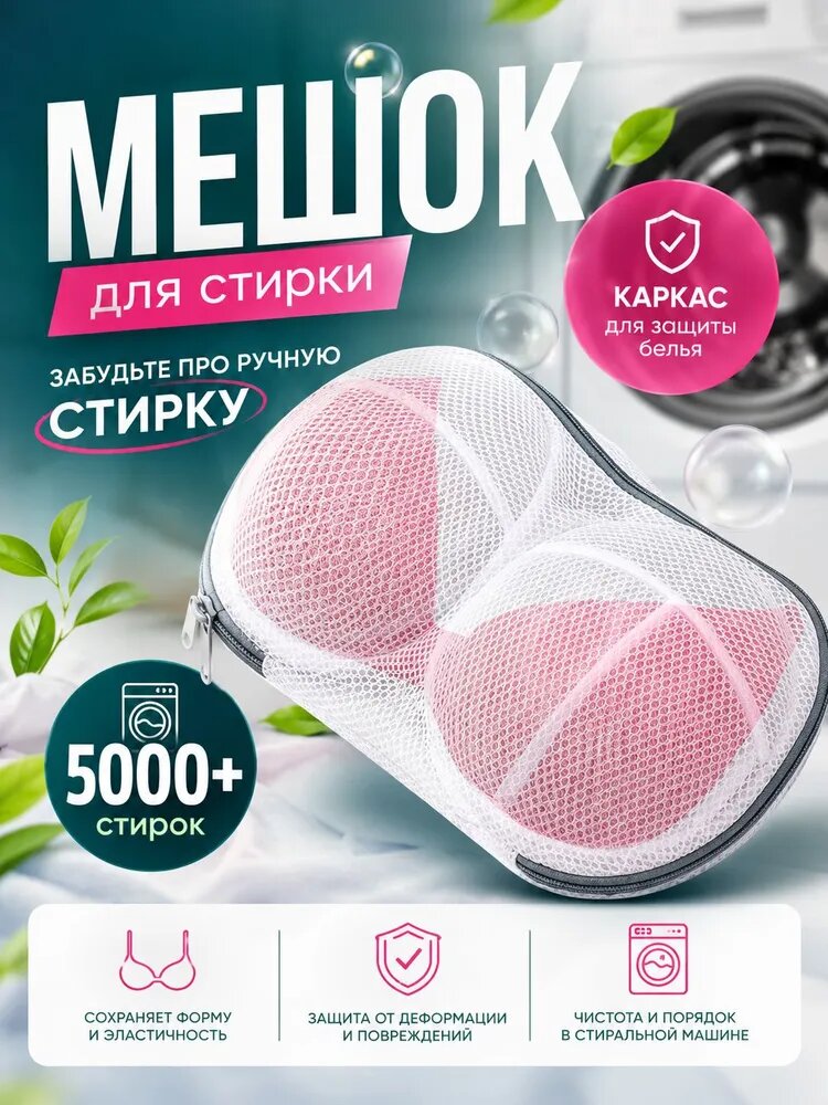 Мешок для стирки нижнего белья