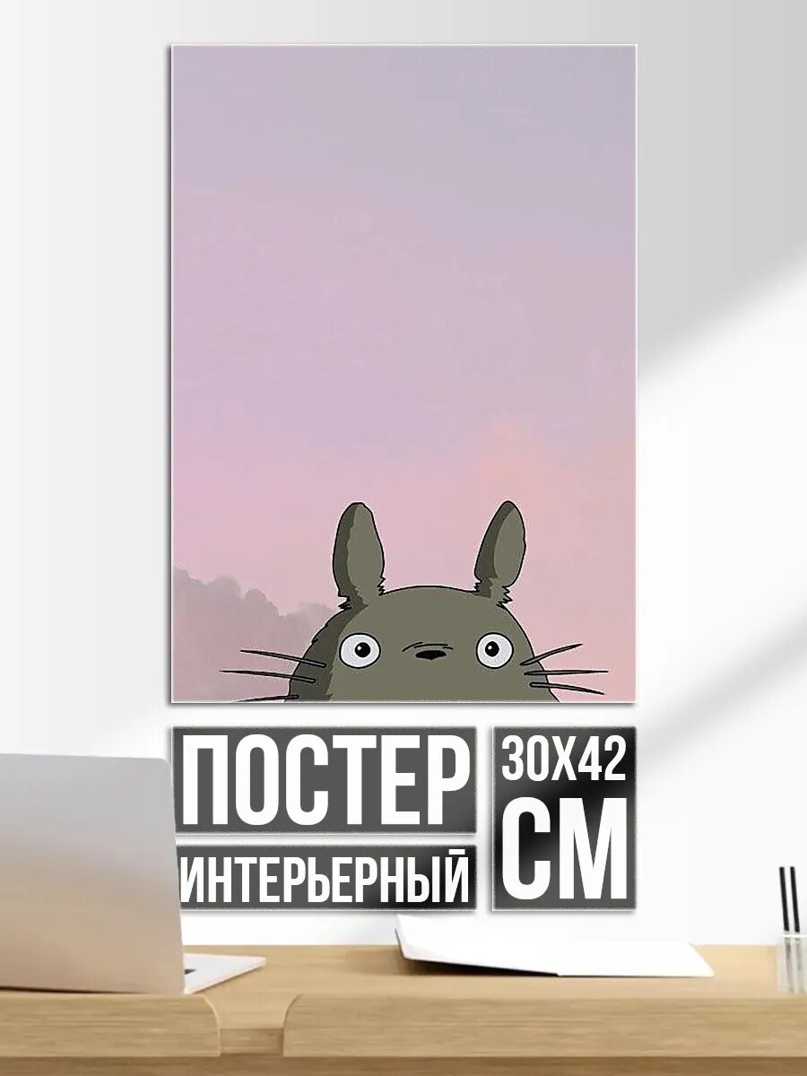 Плакат постер Милый Тоторо