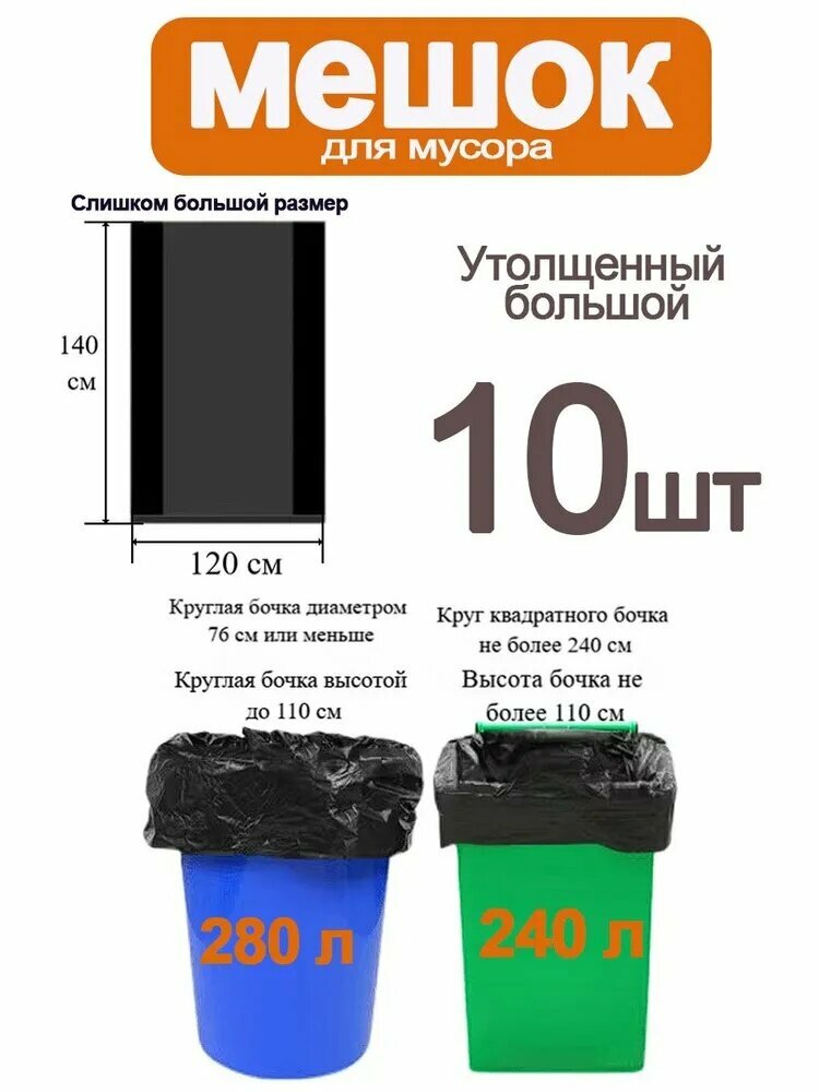 Мешки для мусора 280 л, 35мкм, 10 шт