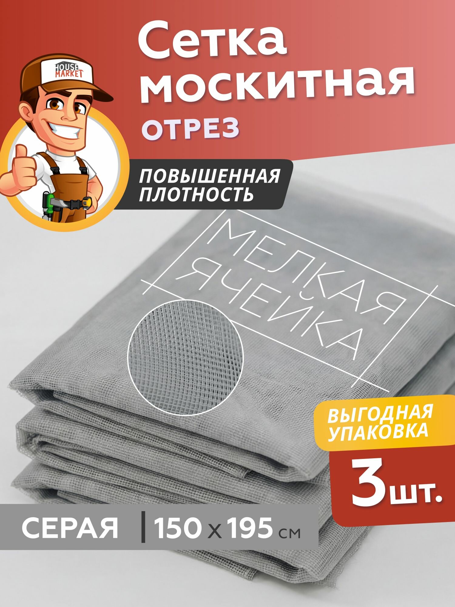 Сетка москитная на окно и дверь 3 полотна 150х195см, мелкая ячейка 1х1мм, цвет серый