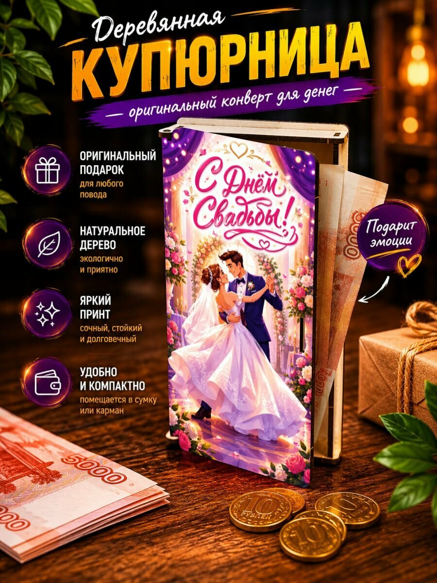 Шкатулка - конверт для денег деревянная С днем свадьбы