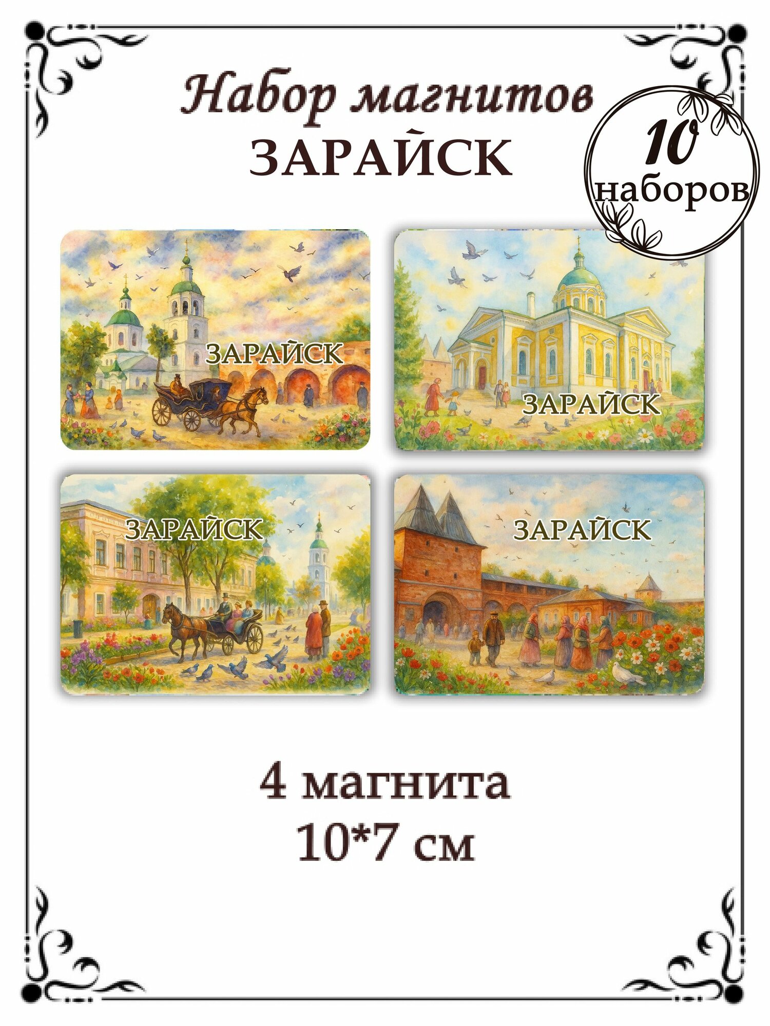 Магниты на холодильник Зарайск 10 наборов