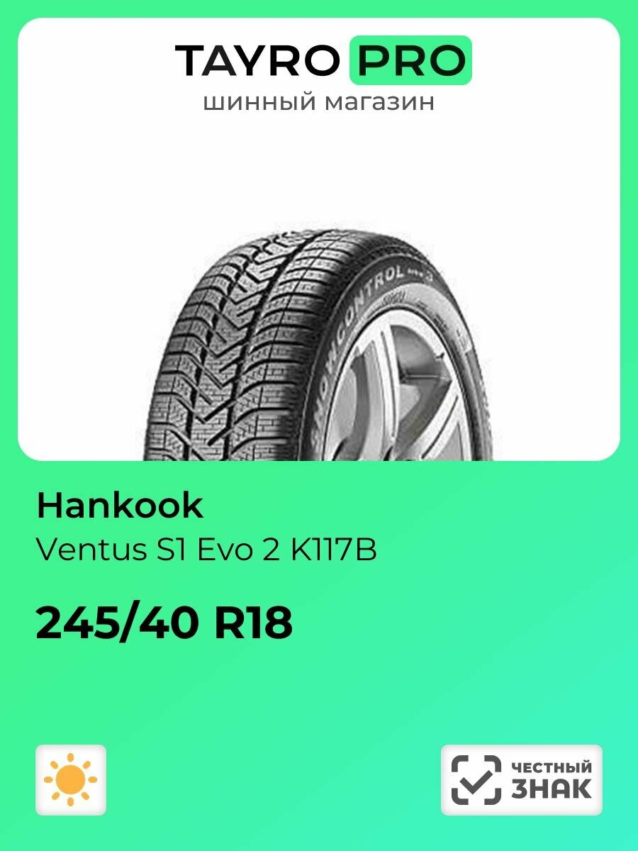 Летние шины Hankook Ventus S1 Evo 2 K117B 245/40 R18 97Y, уровень шума ~77дБ ( арт. 1017565)