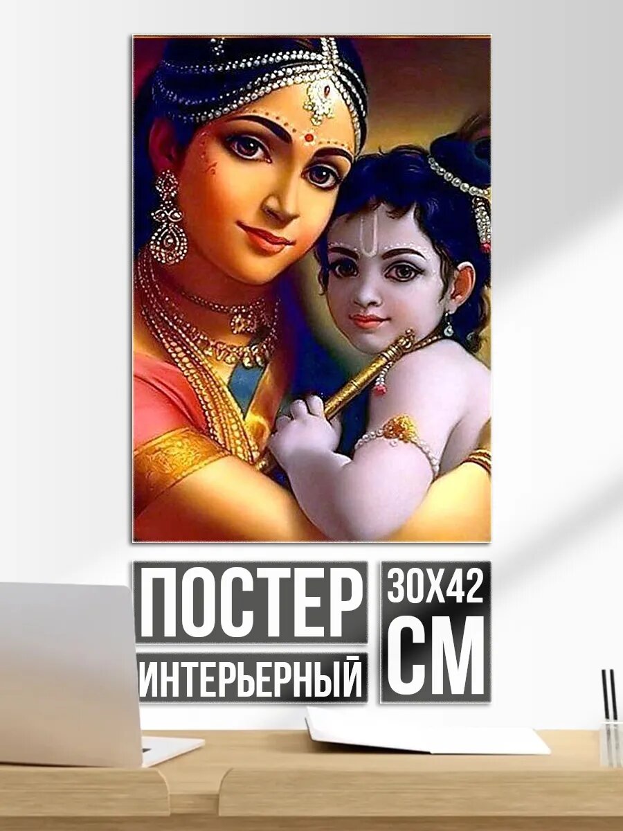 Плакат постер Мать и дитя Кришна