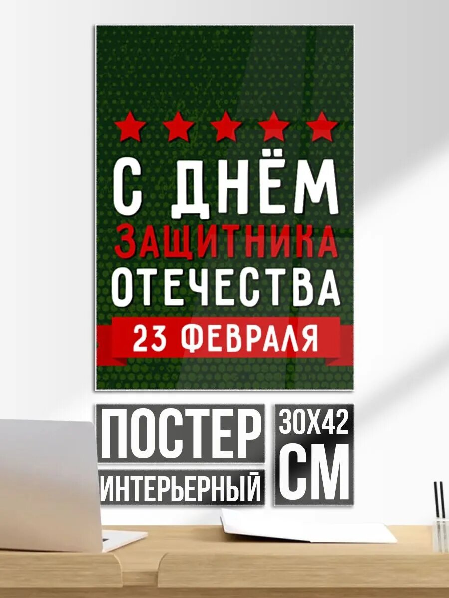 Постер на стену С днём защитника отечества 23 февраля