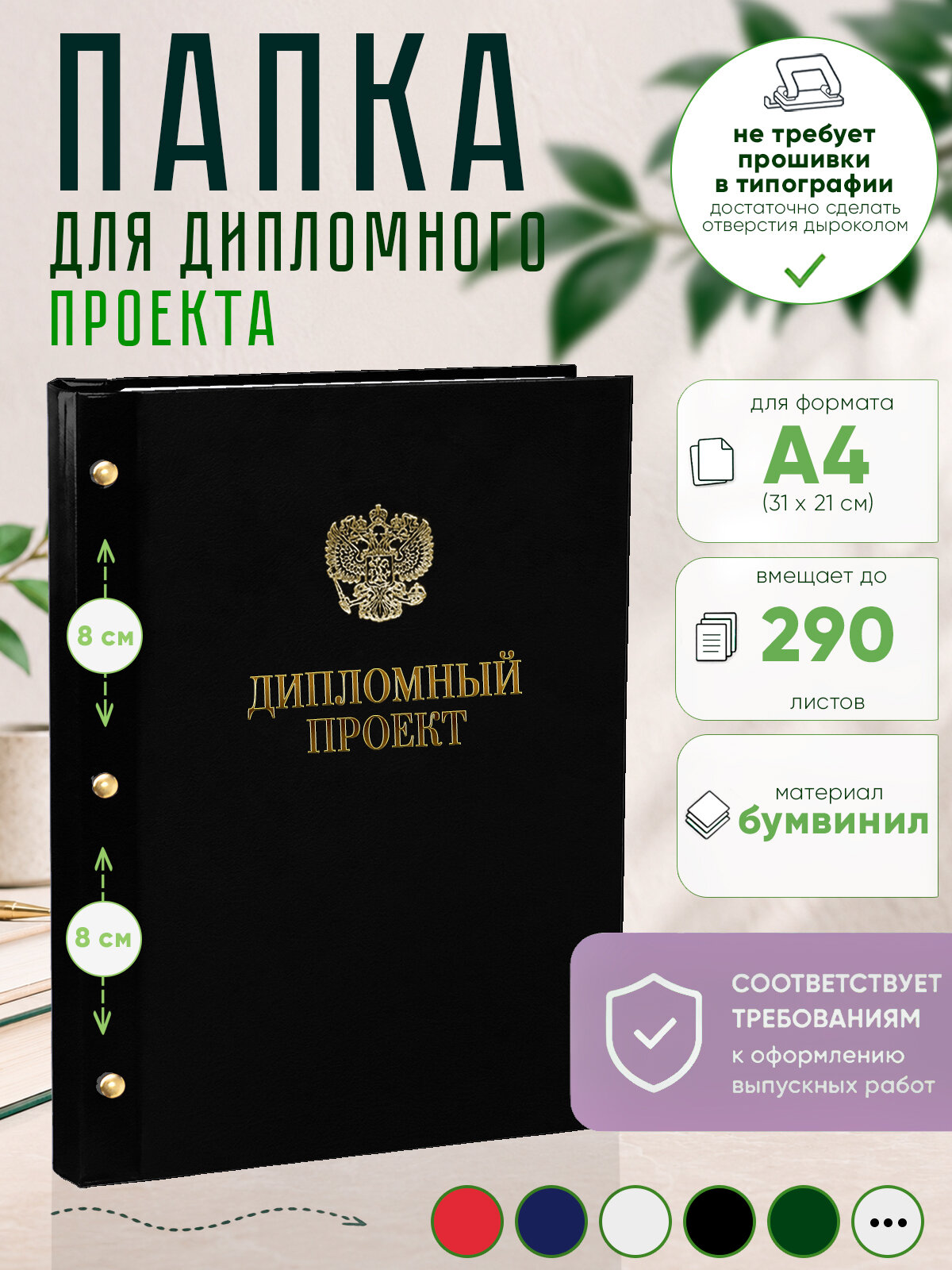 Папка "Дипломный проект" с гербом РФ, А4, черный бумвинил, 290 листов