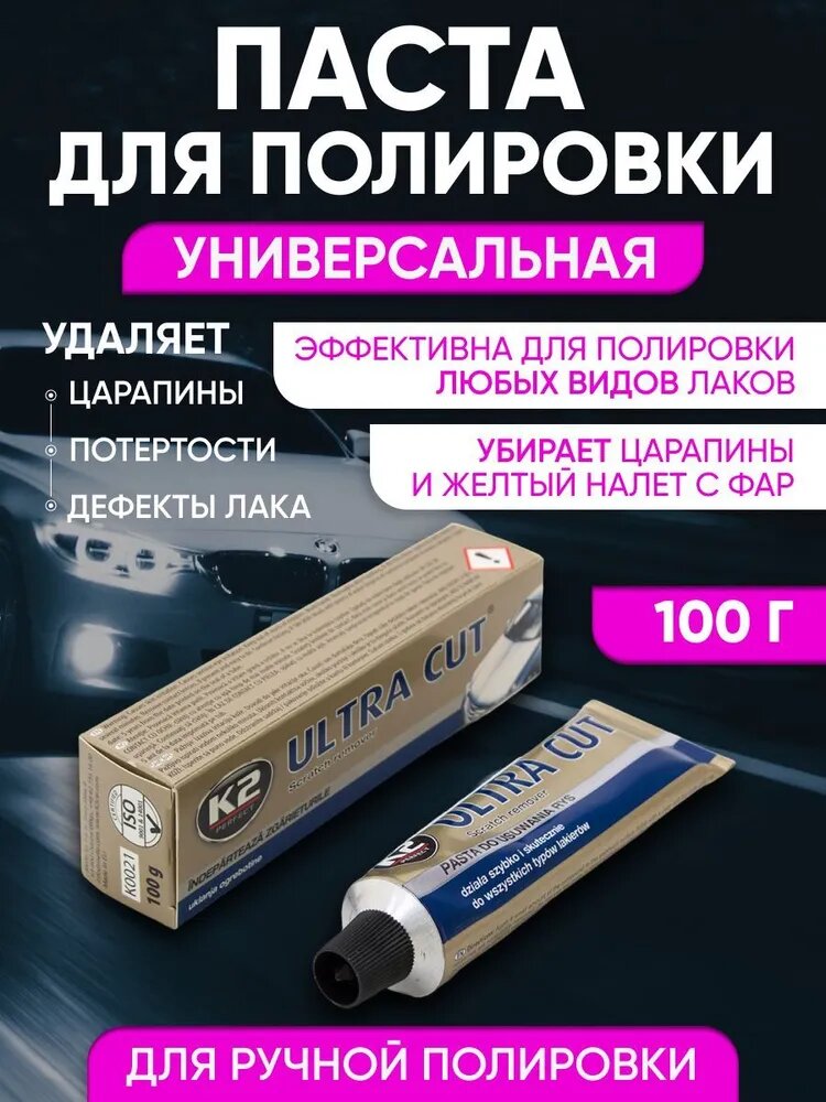 Полироль для кузова и фар автомобиля от царапин K2 ULTRA CUT 100 гр