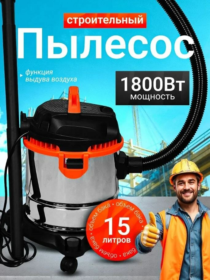 Пылесос строительный Супер мощный 1800 Вт со сбором воды