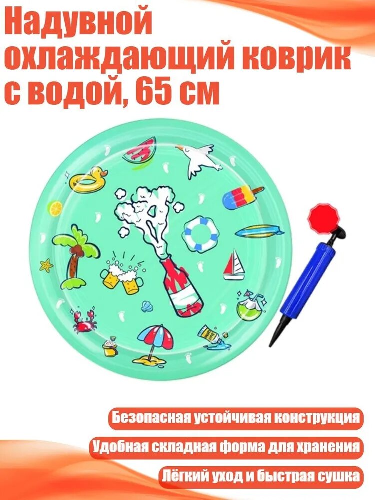 Надувной охлаждающий коврик с водой, 65 см, - Летний карнавал