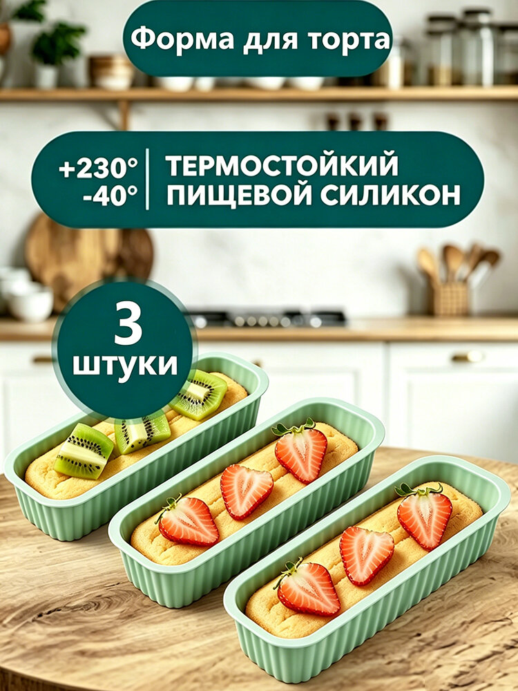 Форма силиконовая для выпечки, 3 штуки