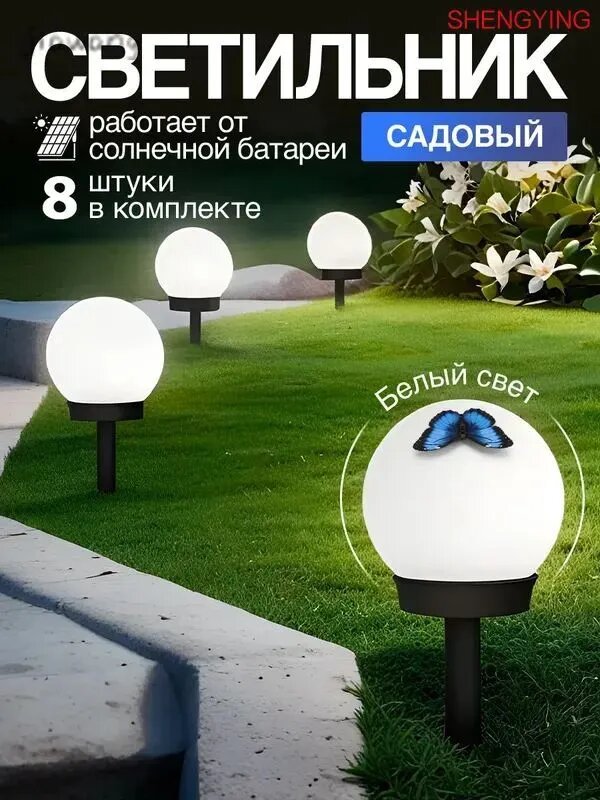 Уличный светильник, 1.2W, количество ламп:8шт