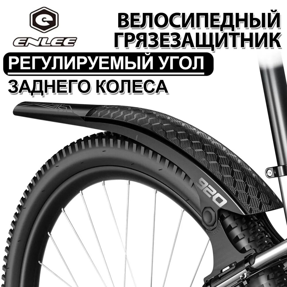 Крылья для велосипеда ENLEE удлиненные расширенные быстросъемные грязезащитники для горного велосипеда универсал 26/27.5/29 дюймов