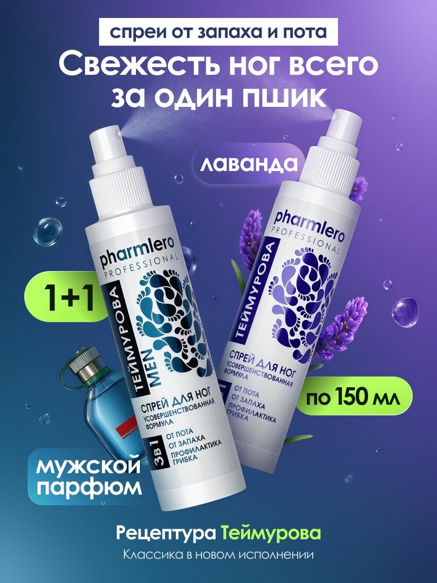 Pharmlero Набор Спрей для ног + Мужской спрей для ног Усовершенствованная формула Теймурова MEN