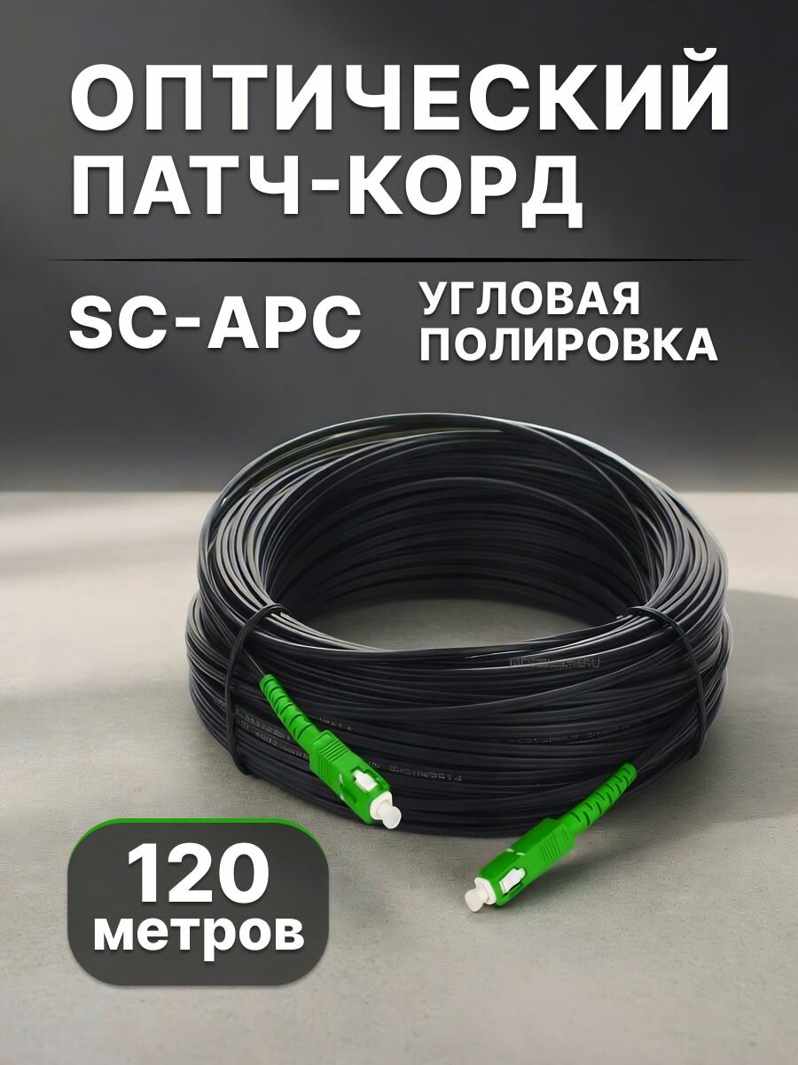 Оптический патч-корд FTTH SC/APC SC/APC 1 core 120 м одномодовый кабель DROP для GPON, FTTH и СКС оптоволоконный кабель для интернета
