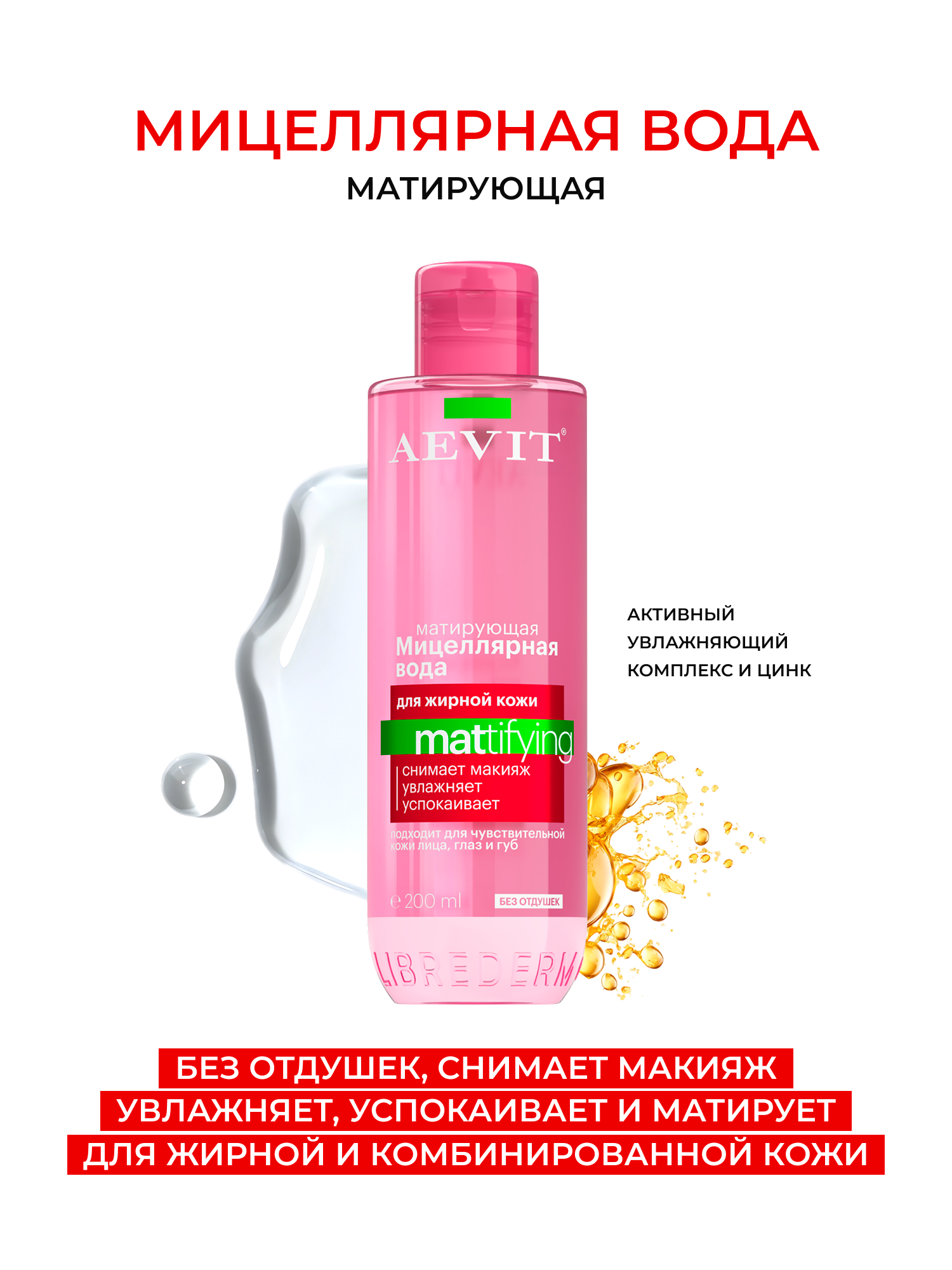AEVIT мицеллярная вода для лица матирующая MATTIFYING для жирной и комбинированной кожи лица 200 мл