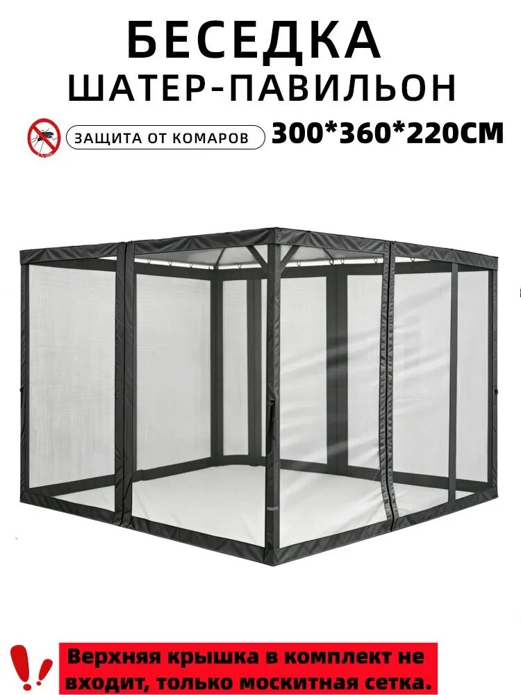 Беседка противомоскитные сетки, Простота установки,300х360см.