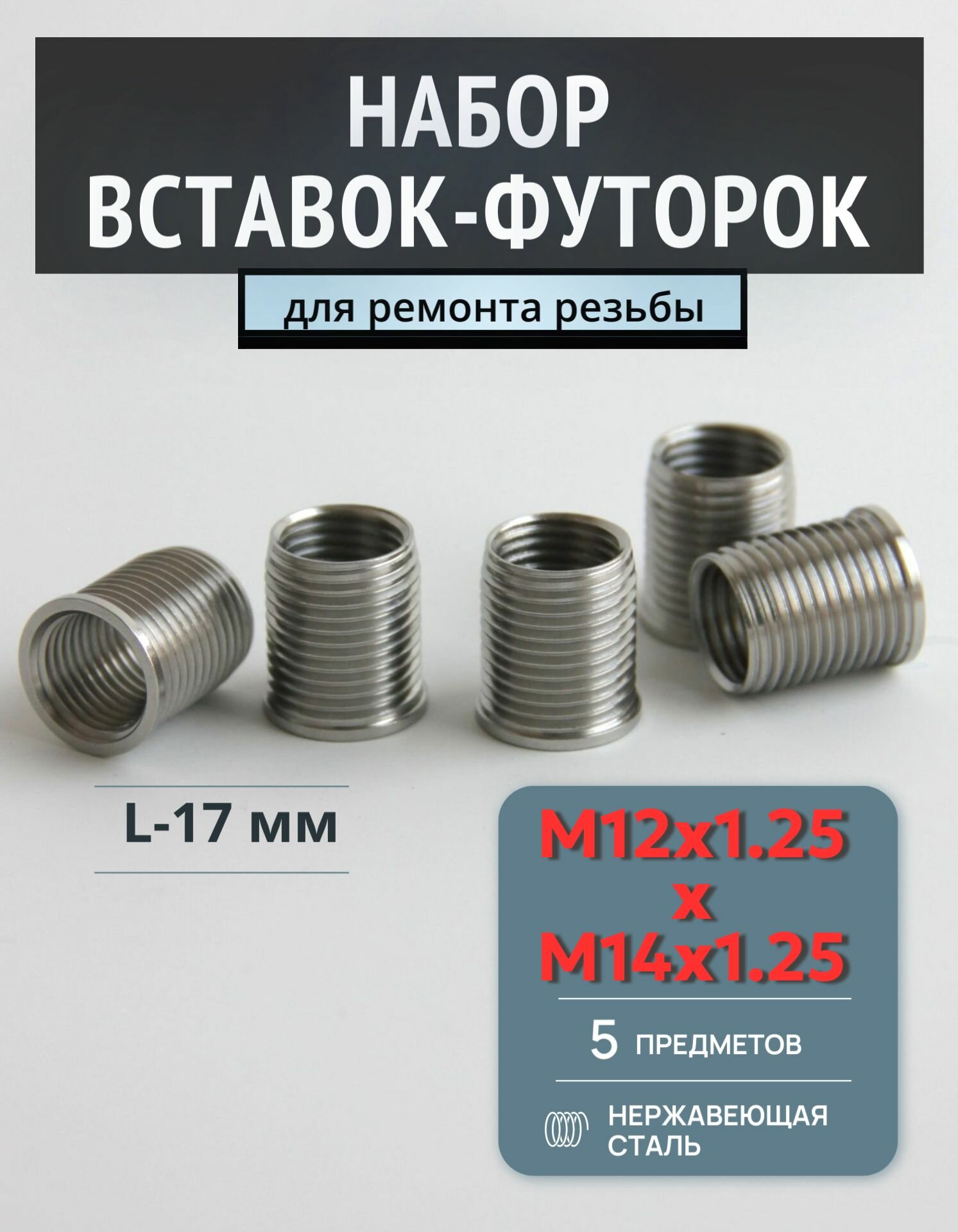 Футорка для восстановления резьбы M12x1.25xM14x1.25-17L 5шт