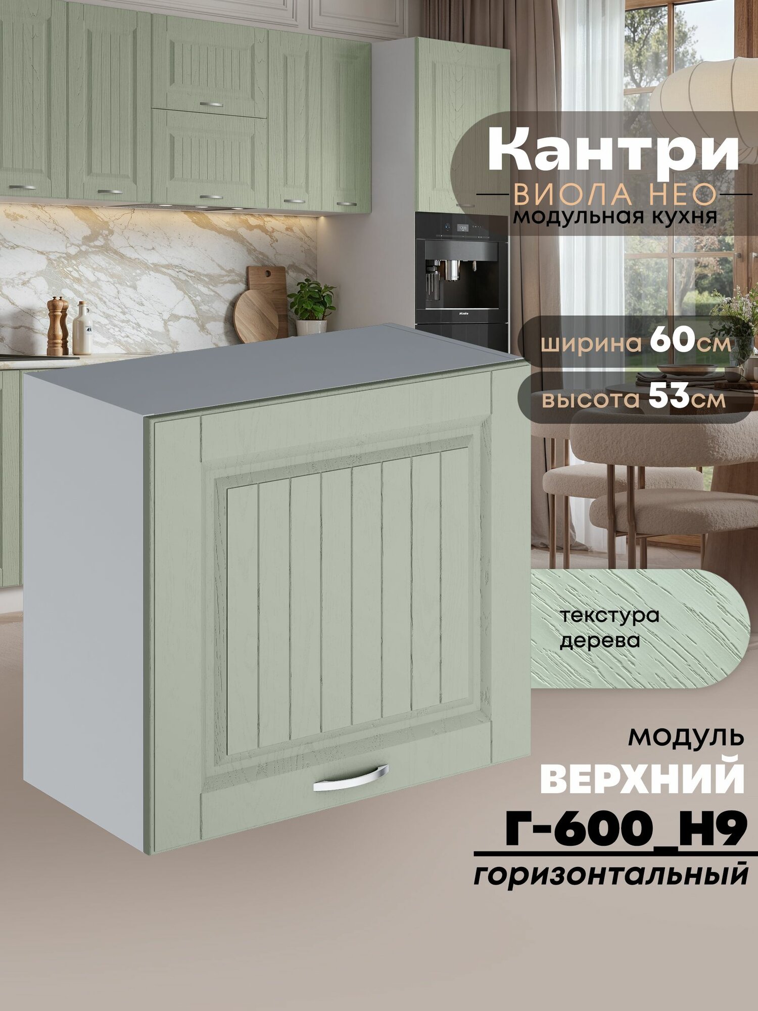 Кухонный модуль навесной Виола Нео Кантри Г-600(Н9) (Альберо Эвкалипт/Белый шагрень) высота 53см