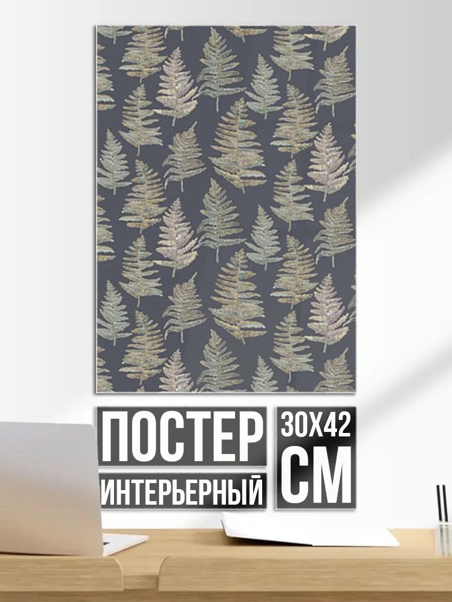 Постер на стену Паттерн из листьев папоротника