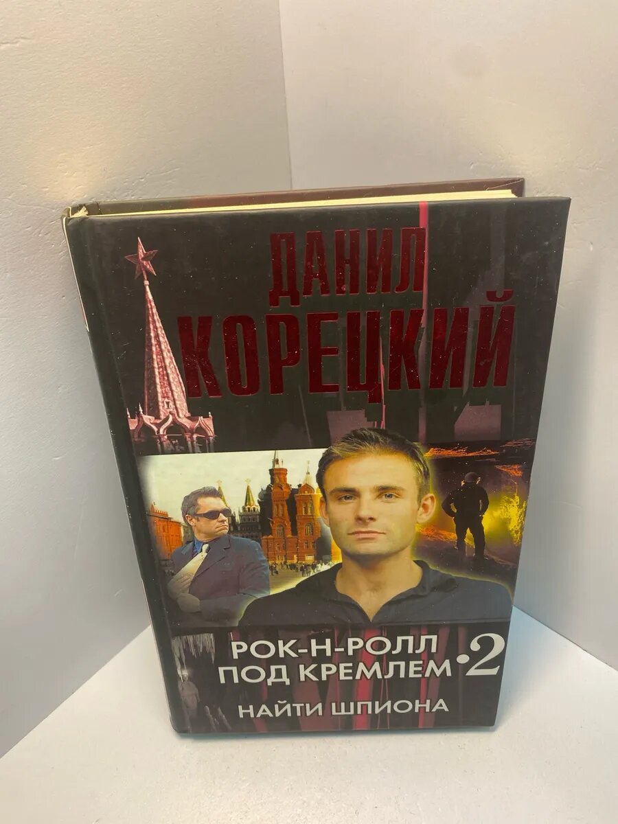 Книга Корецкий Д Рок-н-ролл под Кремлём. 1950
