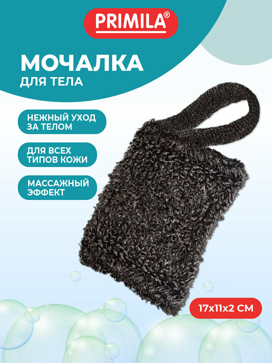 Мочалка для душа мужская женская, губка для тела с массажным эффектом, вехотка с ручкой 17х11х2 см, Primila, 702745
