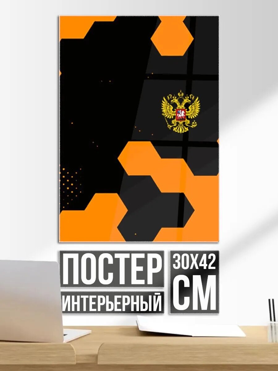 Постер на стену Герф РФ соты броня