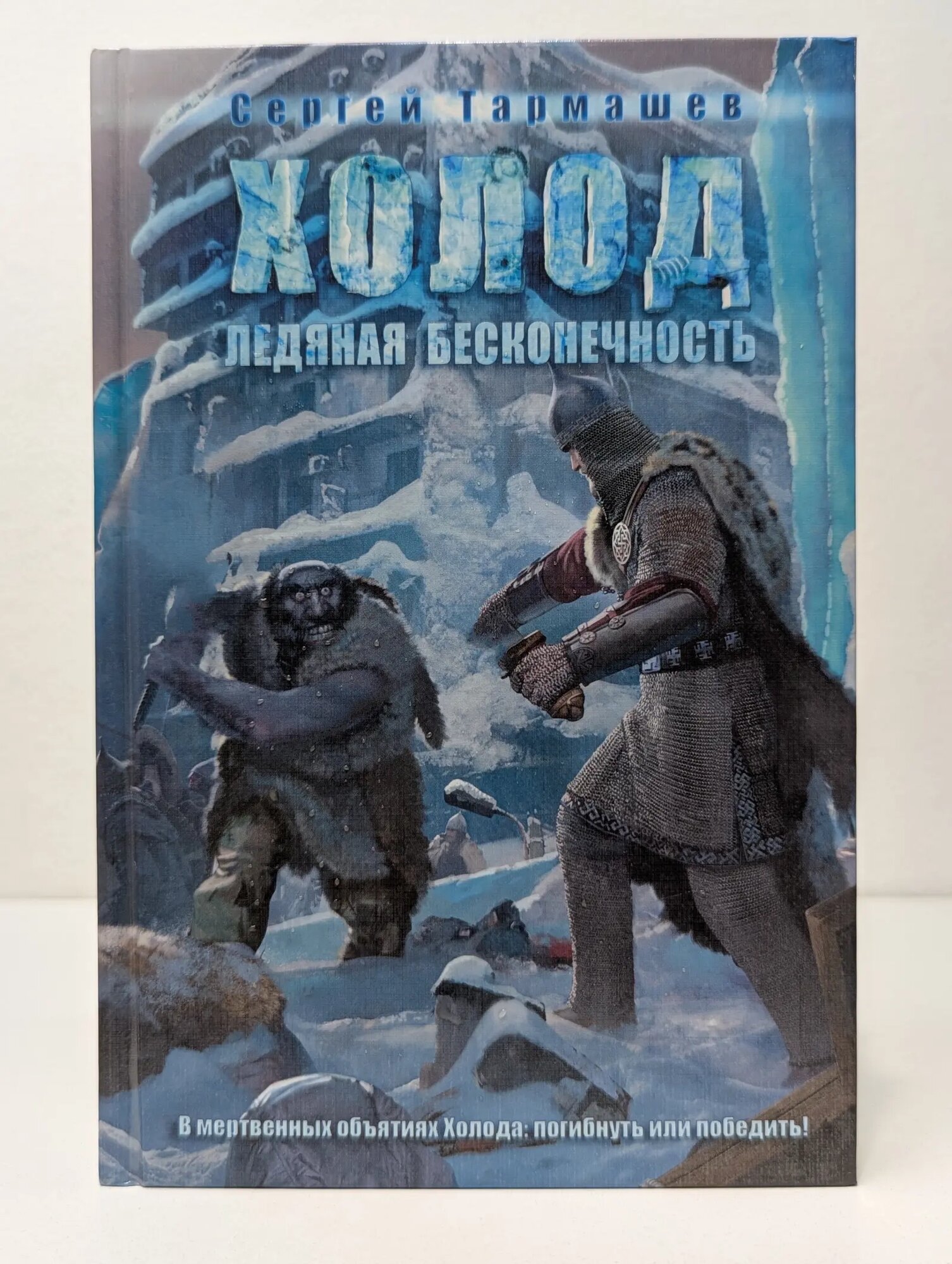 Миры и войны Сергея Тармашева. Холод. Ледяная бесконечность Тармашев Сергей Сергеевич 2014