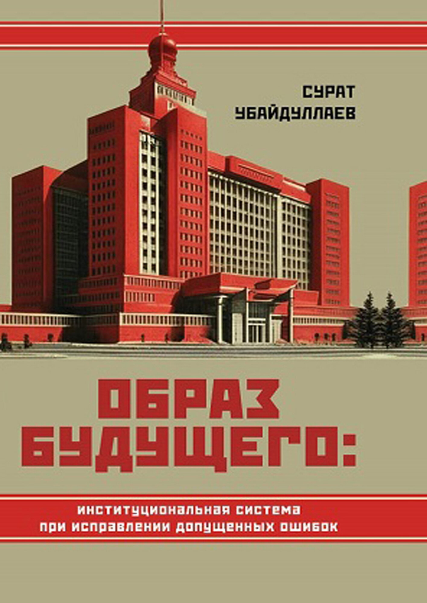 Образ будущего: институциональная система при исправлении допущенных ошибок _Убайдуллаев С. Н.