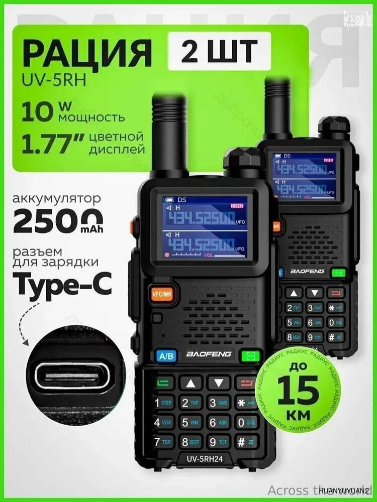 Радиостанция UV-5RH 10W