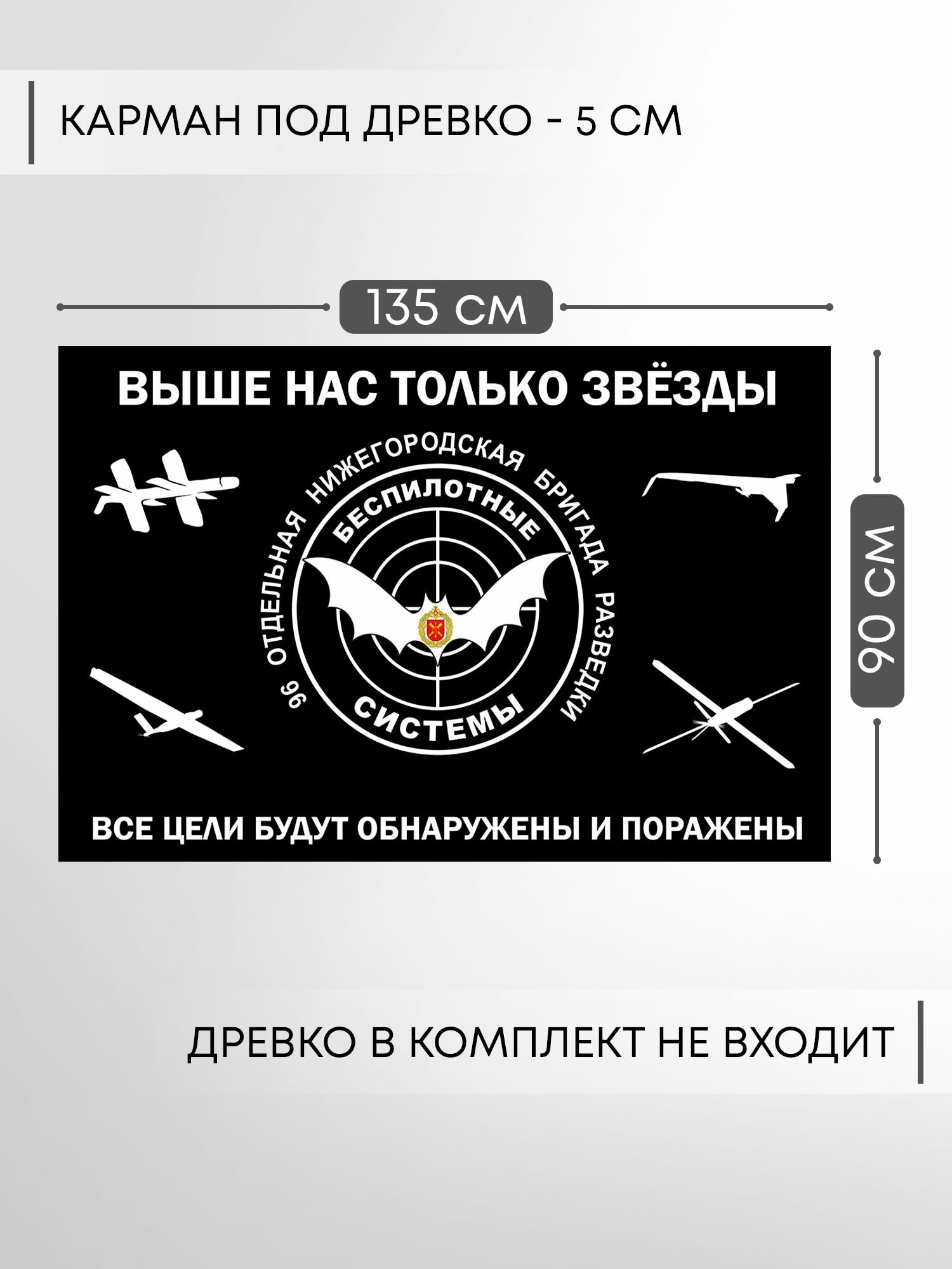 Флаг БПЛА 96 отдельная нижегородская бригада разведки, расчёт БПС, 90х135 см на шёлке для ручного древка