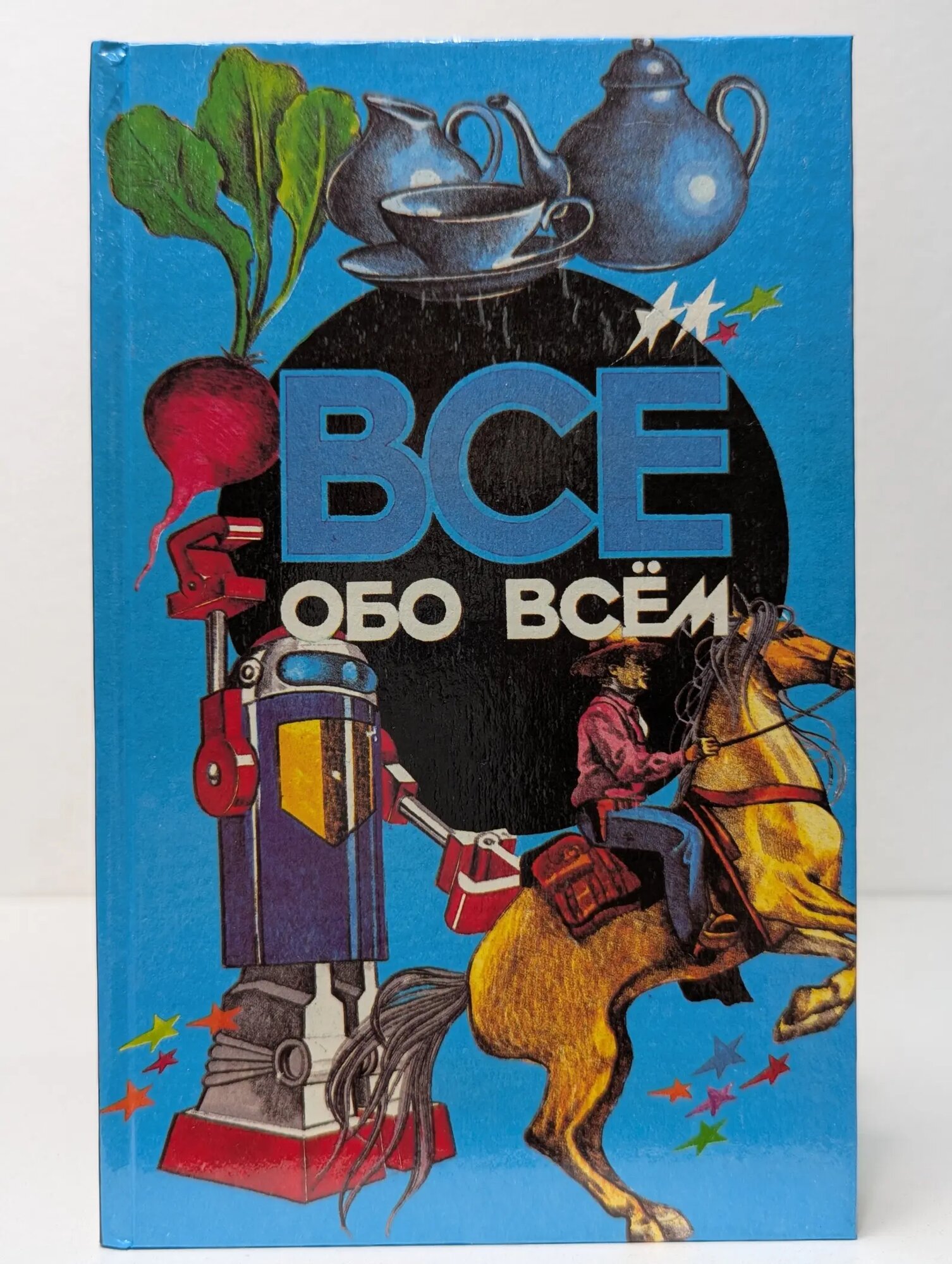 Все обо всем. Том 6 Сборник 1995