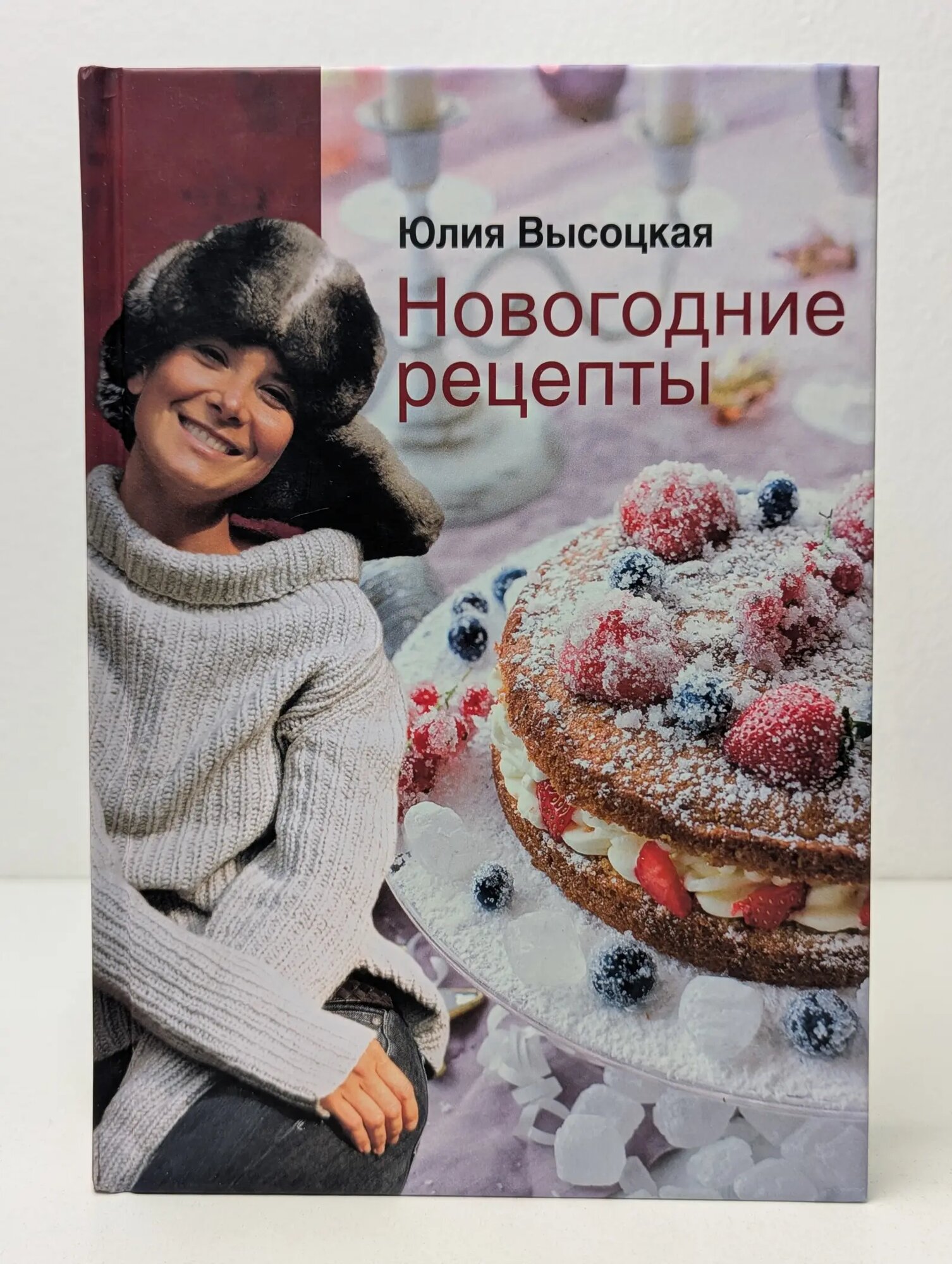 Новогодние рецепты Высоцкая Юлия Александровна 2013