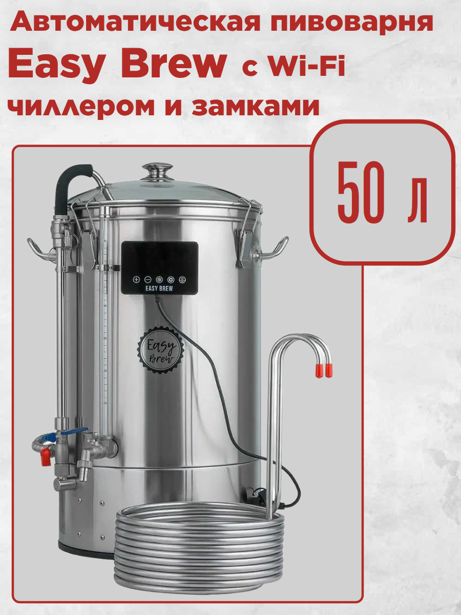 Автоматическая пивоварня Easy Brew / 50 л c Wi-Fi, чиллером и замками