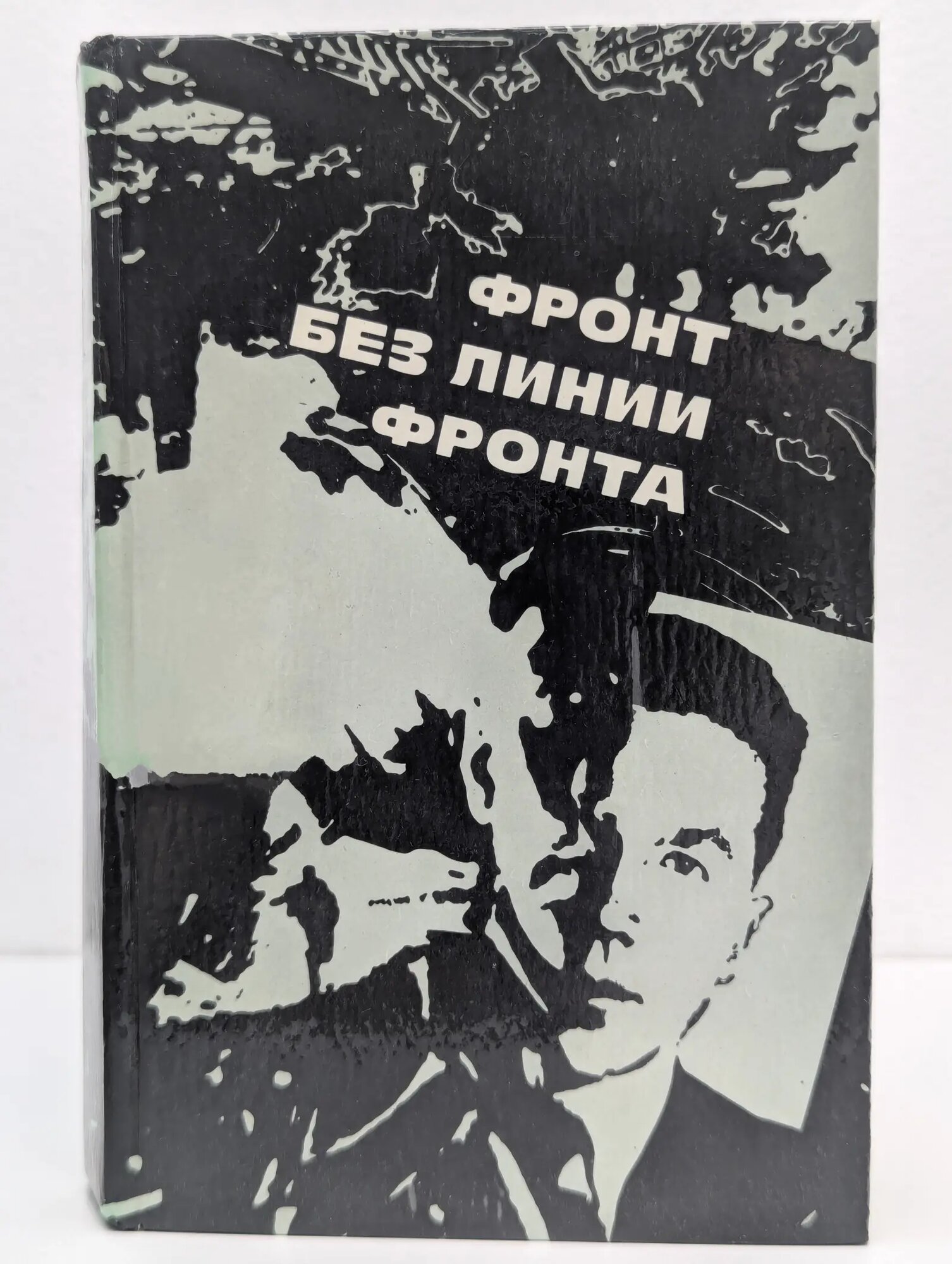 Фронт без линии фронта Сборник 1975