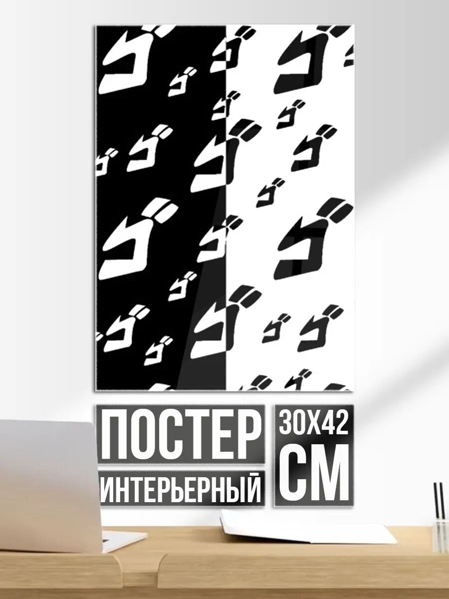 Постер на стену Паттерн ДжоДжо черно-белый