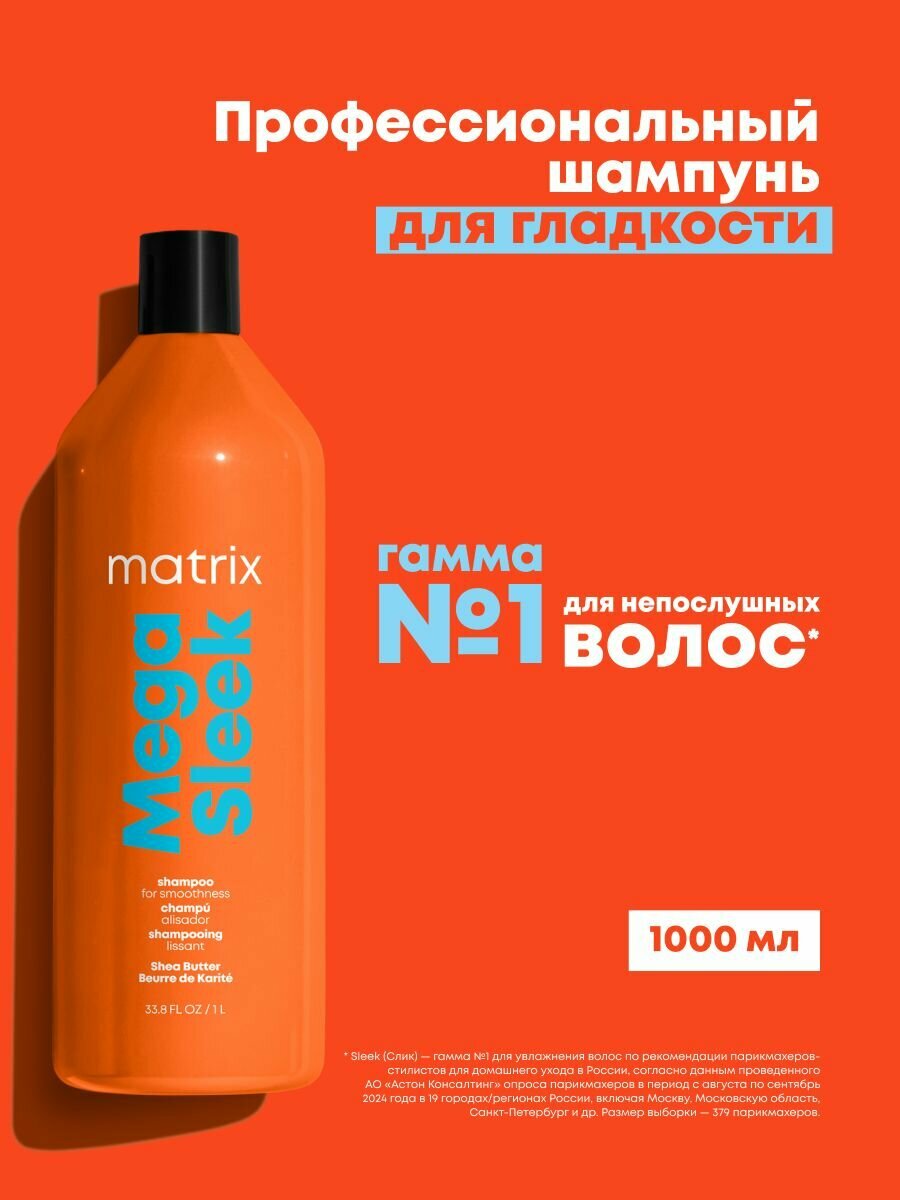 Matrix Профессиональный шампунь Mega Sleek для гладкости непослушных волос с маслом ши, 1000 мл