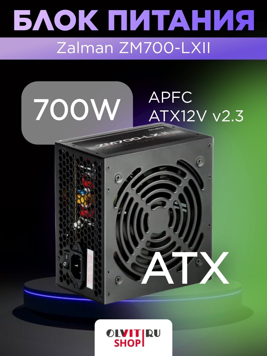 Блок питания Zalman ZM700-LXII, ATX12V v2.3, APFC, 700Вт, 120мм, черный
