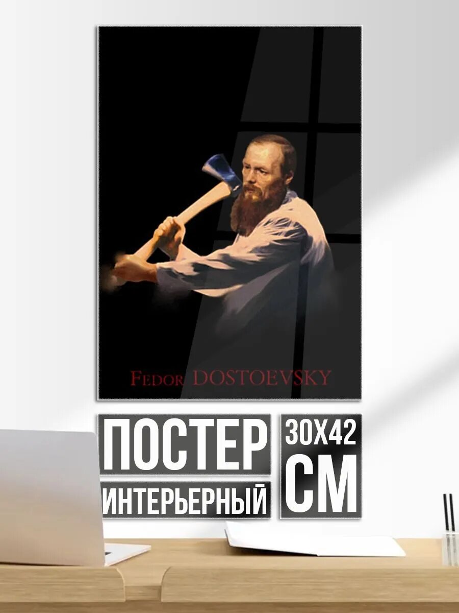 Постер на стену Фёдор Достоевский с топором мем