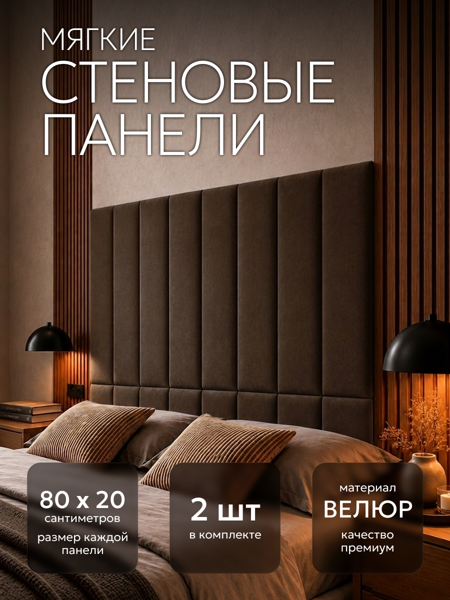 Мягкие стеновые панели KOVALEVSKI, 20x80 см, 2шт, велюр, для декора спальни, детской, гостиной, офиса