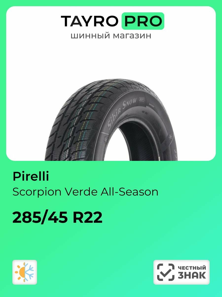 Всесезонные шины Pirelli Scorpion Verde All-Season 285/45 R22 114H, уровень шума ~75дБ ( арт. 4279900)