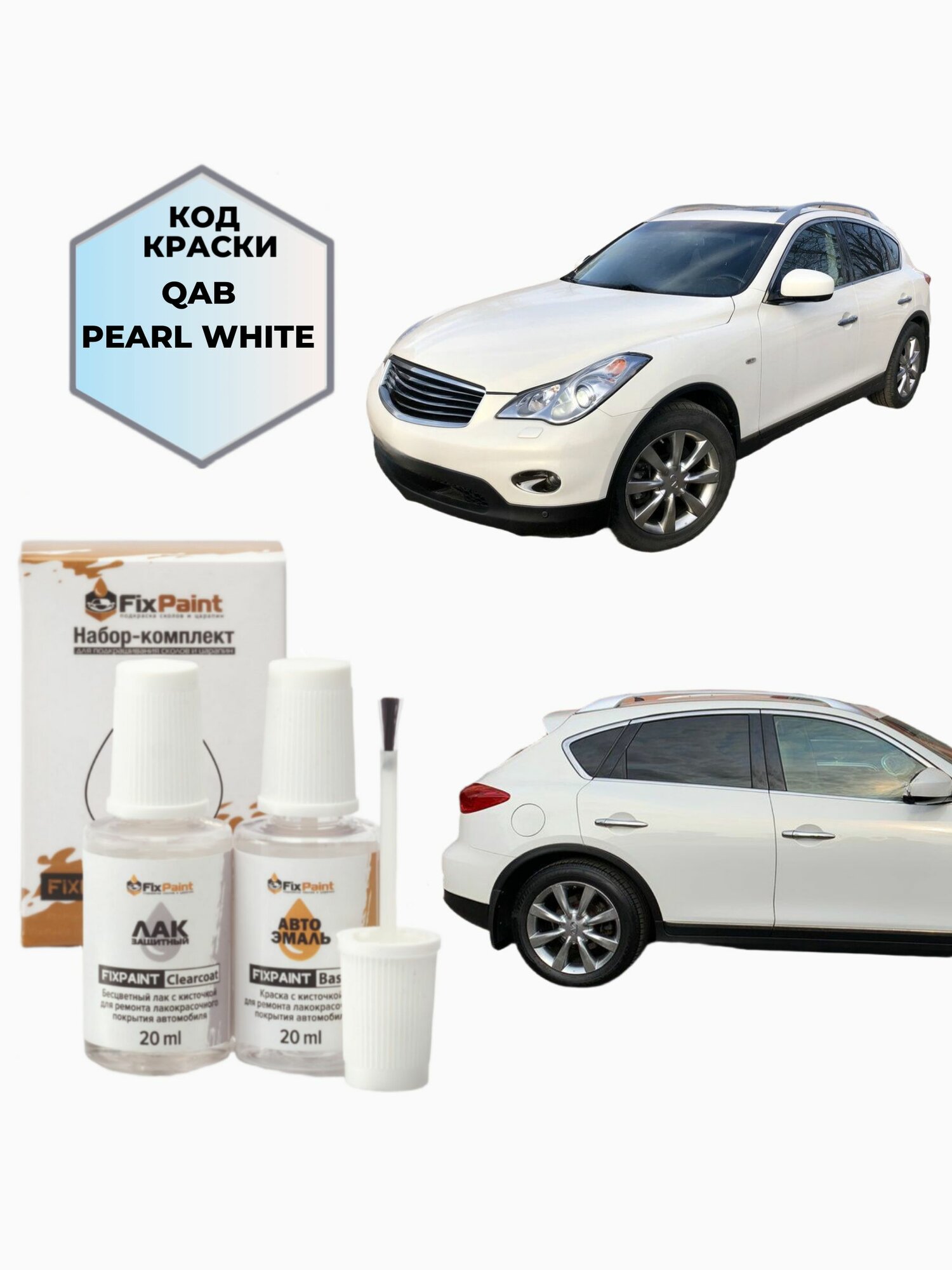 Подкраска INFINITI EX, код QAB, PEARL WHITE, набор FixPaint Double, краска и лак для подкраски сколов и царапин