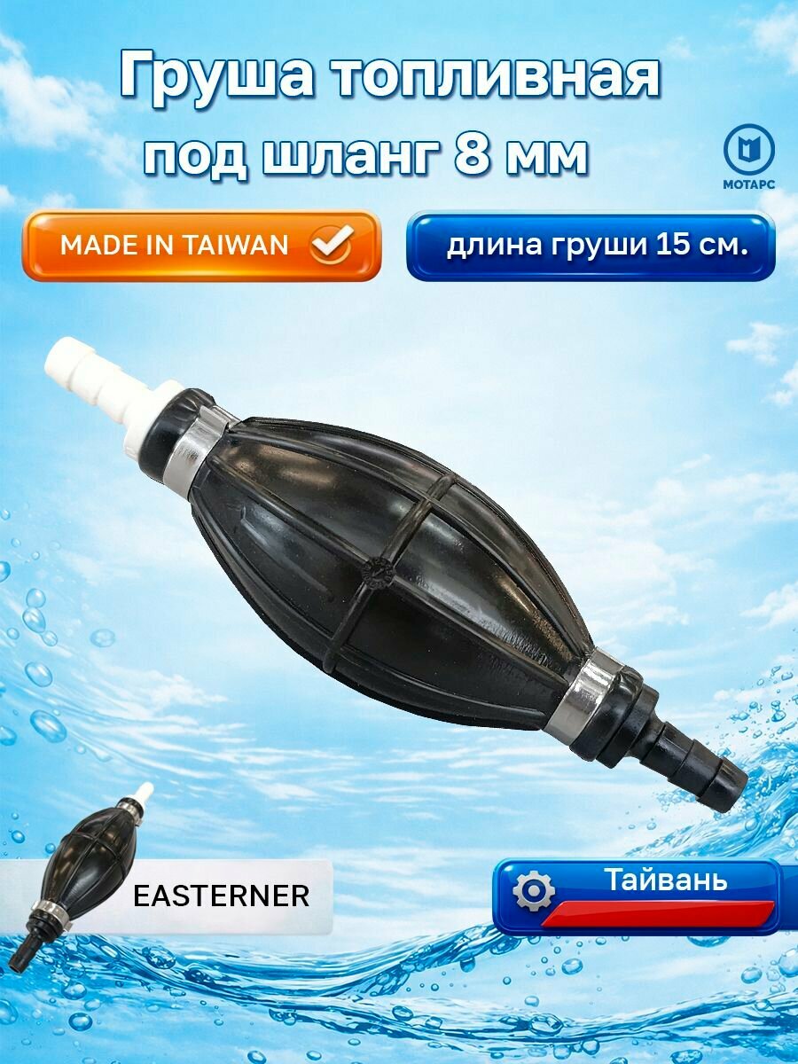 Груша топливная EASTERNER под шланг 8 мм TW ручной насос для подкачки топлива