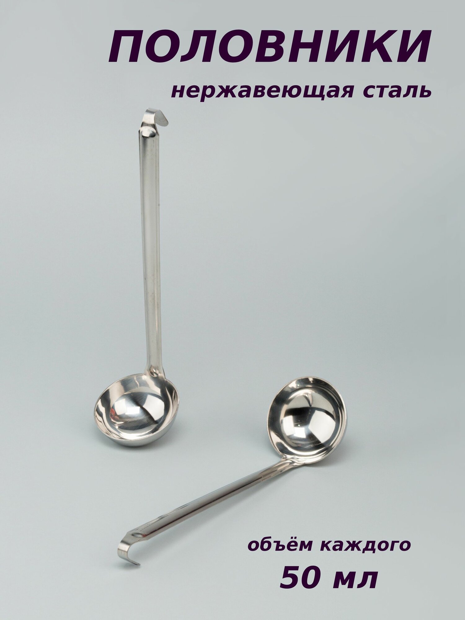 Половник для супа 50 мл 2 шт